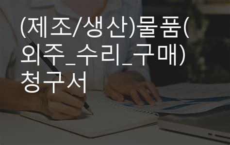 제조 생산 물품 외주 수리 구매 청구서