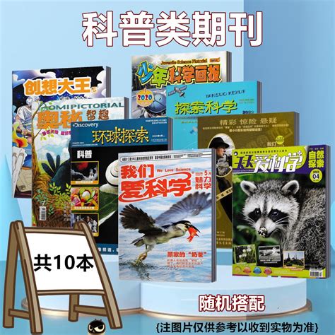 小学生类1 6年级【过期杂志清仓处理】我们爱科学科学大侦探经典国学故事少儿国学中国少年文摘科技新时代天天爱科学中学生虎窝淘