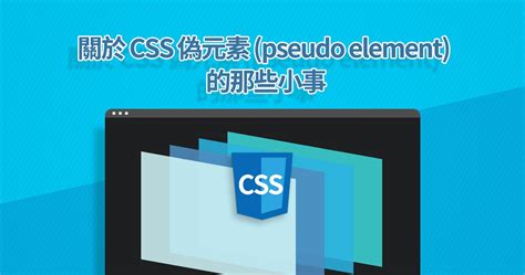 關於 Css 偽元素的那些小事 Astral Web 歐斯瑞有限公司 關於 Css 偽元素的那些小事 Astral Web 歐斯瑞有限公司