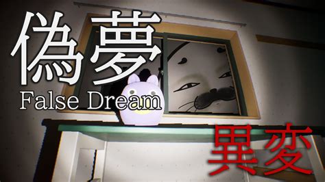 なんだ夢かこれどうやって起きるん 偽夢False Dream YouTube