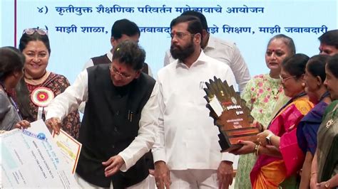 मुख्यमंत्री माझी शाळा सुंदर शाळा टप्पा २ गौरव पुरस्कार प्रदान समारंभ