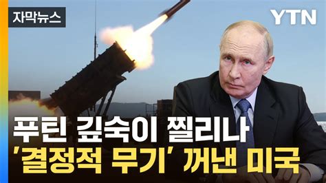 자막뉴스 美 우크라에 중대 결단러시아 분노의 핵무기 꺼내나 Ytn