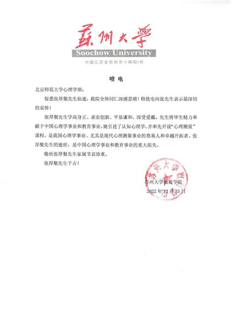 苏州大学教育学院唁电－悼念张先生－首页