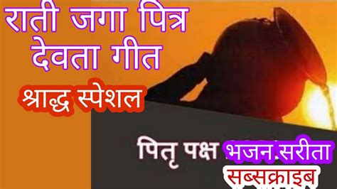 पितृ पक्ष श्राद्ध विशेष गीत पितर जी पधार म्हारे आंगनिया राती जगा का गीत Pitr Bhajan