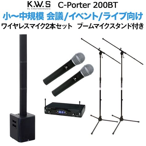 K W S C Porter 200bt 小〜中規模会議 屋外イベント向け スピーカー ワイヤレスマイク2本セット ブームマイクスタンド 【50~100人規模の会議、ライブ向け】 島村楽器