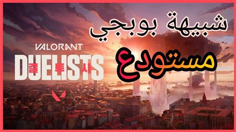 شبيهة بوبجي مستودعتجربه لعبة Valorant مبايل Youtube