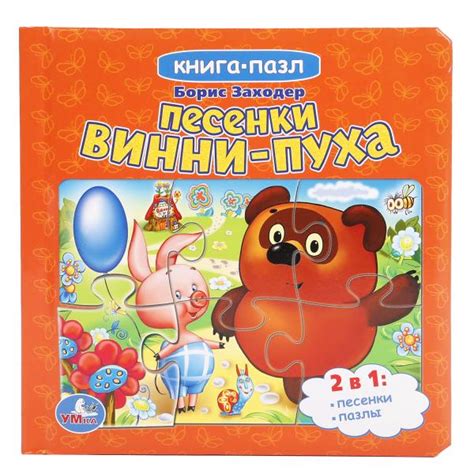 Книга с пазлами Союзмультфильм – Песенки Винни-Пуха от Умка ...