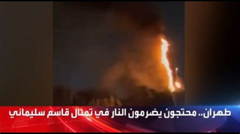 إيران محتجون يضرمون النار في تمثال قاسم سليماني في طهران Youtube
