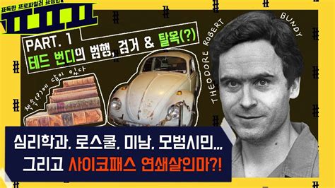 세계의 연쇄살인 Ep 4 호감형 인텔리 연쇄살인마 테드 번디 ㅍㅍㅍ 표독한 프로파일러 표창원 Profiler P