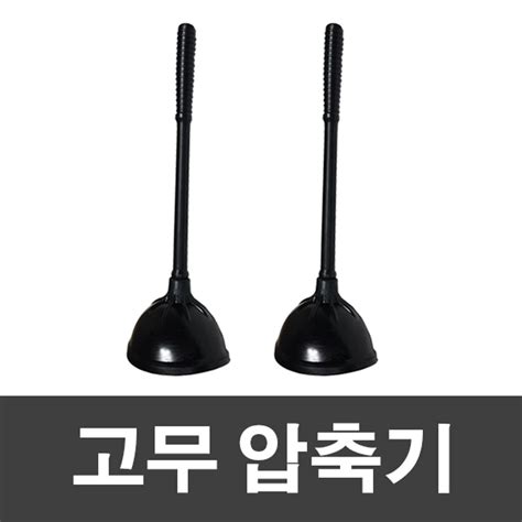 제이오마켓 고무압축기뚫어뻥 뚫어펑 화장실 변기막힘 뚫기 홈플러스 택배배송