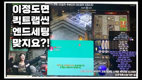 킥트랩씬 지금까지 이런 아이템세팅은 없었다 로져버리는 올라운더 킥트랩신 아이템세팅 이정도면 엔드세팅 맞지요 Youtube