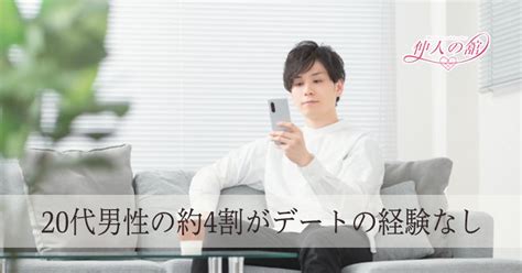 20代男性の約4割がデートの経験なし 仲人の舘のブログ
