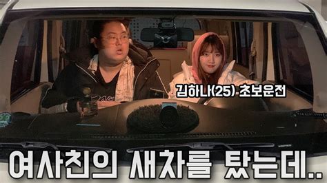 새 차 뽑은 여사친의 자동차를 타봤다 Youtube