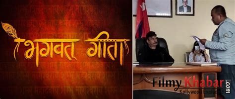 झरनाको ‘भागवत् गीता विवादमा बोर्डमा पर्‍यो उजुरी