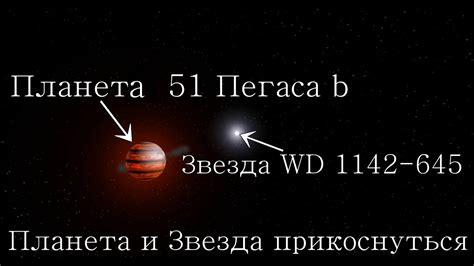 Самая маленькая Звезда во Вселенной Wd 1142 645 схлестнется с самой большой Планетой 51