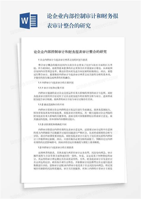 论企业内部控制审计和财务报表审计整合的研究word模板下载 编号bagnoaeg 熊猫办公