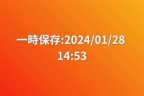 一時保存20240128 1453 全1話 作者柚子湯の連載小説 テラーノベル