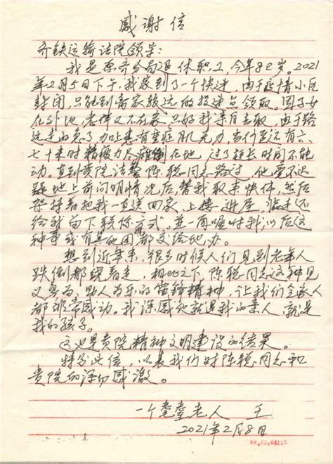 热心助人 让雷锋精神在平凡的日子里闪光 齐铁法院收到一封来自耄耋老人的感谢信澎湃号·政务澎湃新闻 The Paper