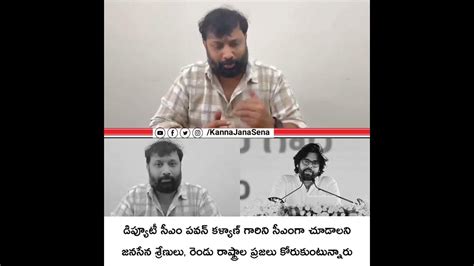 డిప్యూటీ సీఎం పవన్ కళ్యాణ్ గారిని సీఎంగా చూడాలని జనసేన శ్రేణులు ప్రజలు