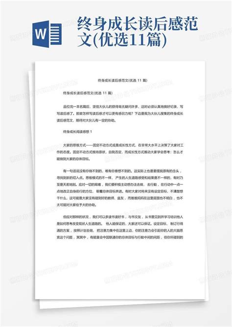 终身成长读后感范文优选11篇 Word模板下载编号laavgvva熊猫办公