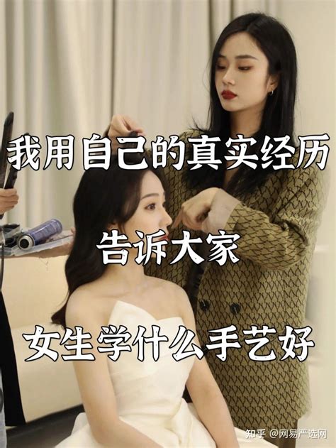 用我的真实经历，告诉大家女生学什么手艺 知乎