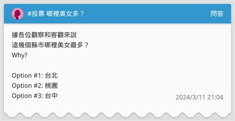 投票 哪裡美女多？ 問答板 Dcard