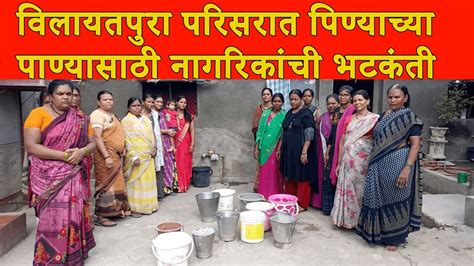विलायतपुरा परिसरात पिण्याच्या पाण्यासाठी नागरिकांची भटकंती News