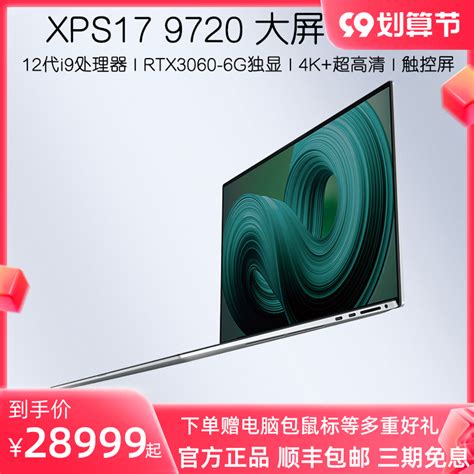 Dell 戴尔xps17 9720轻薄笔记本电脑2022款12代i9独显17英寸设计师创作本游戏商务办公本手提电脑官方官网 虎窝淘