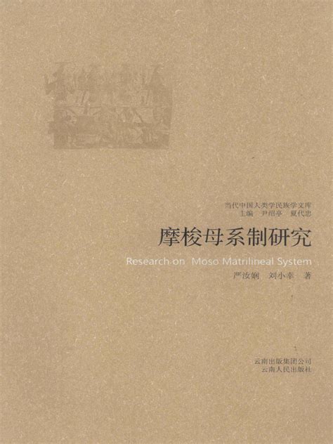 摩梭母系制研究 9787222088894 Pdf