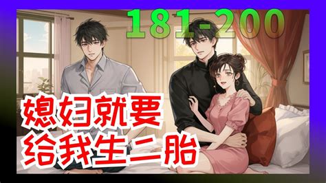 《才醒，媳妇就要给我生二胎》第181至200集：“妈妈，他是不是脑袋被门夹了，要不我们送他去医院吧？”一觉醒来，陆浩发现自己重生了，回到