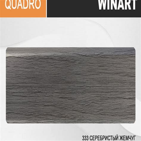 Плинтус напольный пластиковый WINART Quadro 80 мм Серебристый Жемчуг ...
