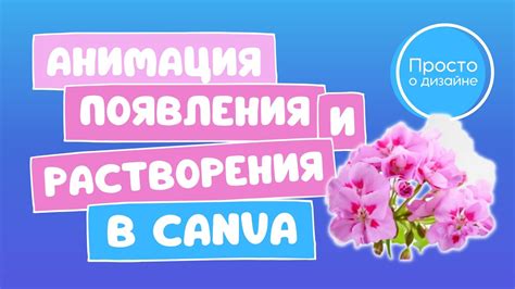 Анимация и появления и растворения в Canva Youtube