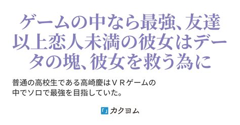 Vrにて最強（霜花 桔梗） カクヨム