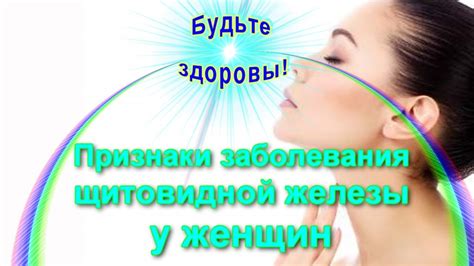 Признаки заболевания щитовидной железы у женщин Youtube