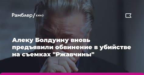 Алеку Болдуину вновь предъявили обвинение в убийстве на съемках