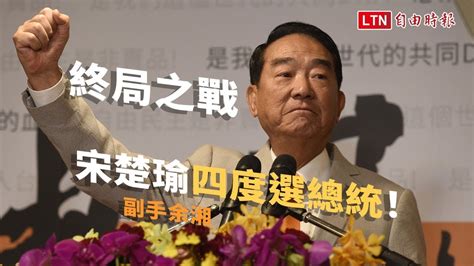 驚輸就麥贏！確定4度參選總統 宋楚瑜：「終局之戰」 Youtube