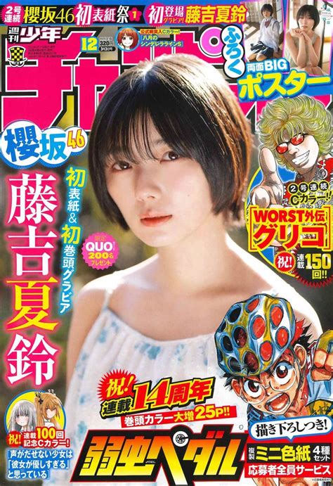 2月17日 木 発売「週刊少年チャンピオン」12号の表紙＆巻頭撮り下ろしグラビアは櫻坂46の藤吉夏鈴ちゃん‼ 週チャン初表紙‼両面big