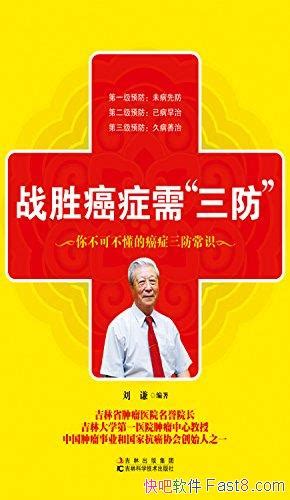 《战胜癌症需“三防”》刘谦你不可不懂癌症三防常识epubmobiazw3 Kindle版多看精排版下载，“快吧软件”分享好东西包括