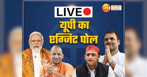 Ai Exit Poll 2024 Live Up में Bjp के लिए चौंकाने वाले नतीजे Zeenia के
