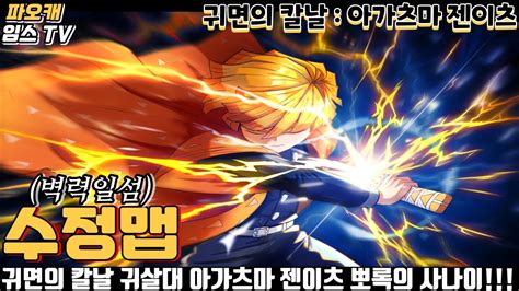 파오캐 수정맵 귀면의칼날 아가츠마 젠이츠 Youtube