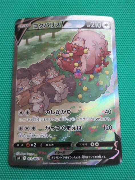 ポケモンカードゲーム S8 111 Sr ヨクバリスv ①シングルカード｜売買されたオークション情報、yahooの商品情報をアーカイブ公開
