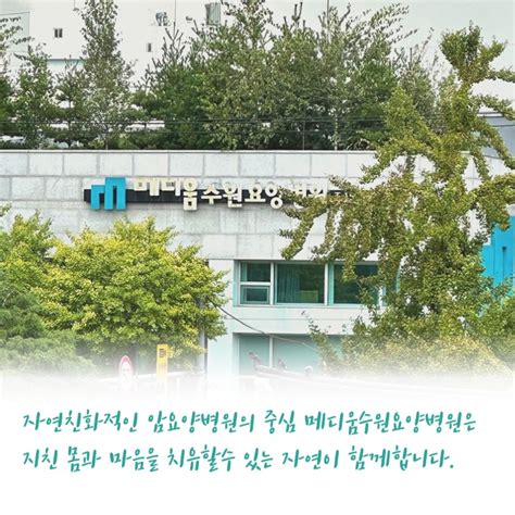 메디움수원요양병원 안녕하세요 암요양병원의 중심 메디움수원요양병원 입니다 걷기 좋은 계절