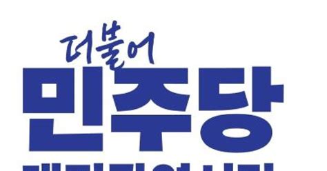 민주당 대전시당 총선기획단 6일 출범