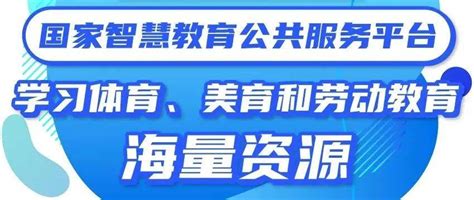 国家级优质教育资源共享 一图读懂！如何领取体育、美育和劳动教育海量资源推广赵翌媛内蒙古