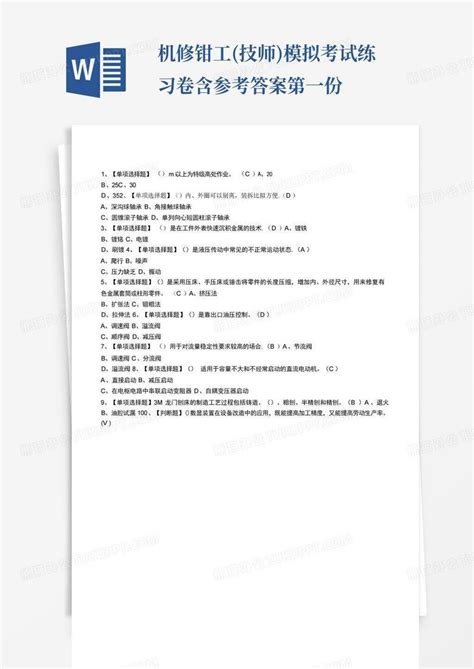 机修钳工技师模拟考试练习卷含参考答案第一份word模板下载编号lxzdeavy熊猫办公