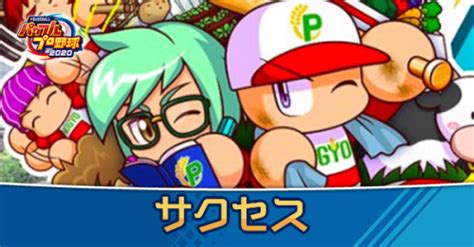 【パワプロ2020】サクセスの攻略一覧｜育成理論｜ゲームエイト