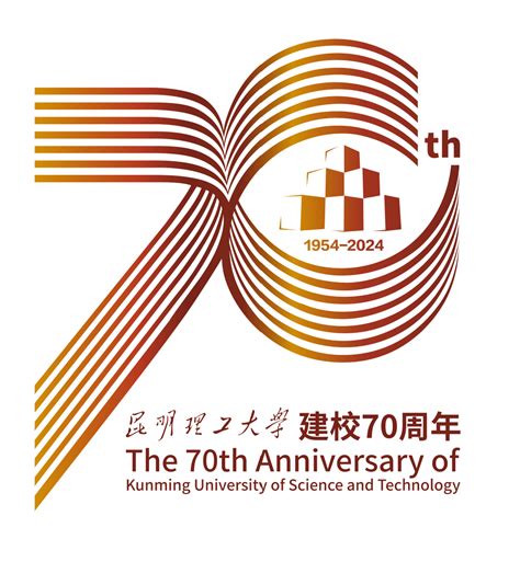 昆明理工大学70周年校庆logo正式发布！