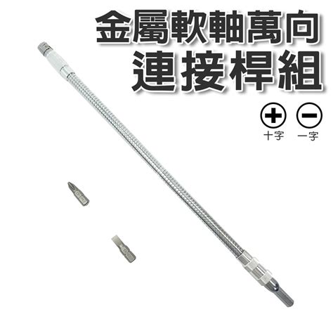 【立達】金屬軟軸萬向連接桿組 台灣製 2分六角軟軸 批頭 套筒 加長連接杆 電動起子電鑽配件【t424】 蝦皮購物