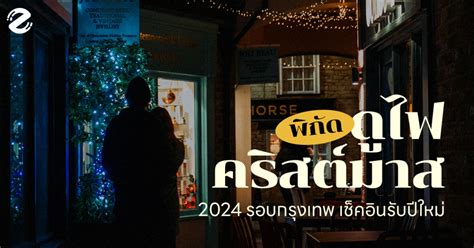 พิกัดดูไฟคริสต์มาส 2024 สวยๆ 6 พิกัด รอบกรุงเทพฯ ต้อนรับปีใหม่