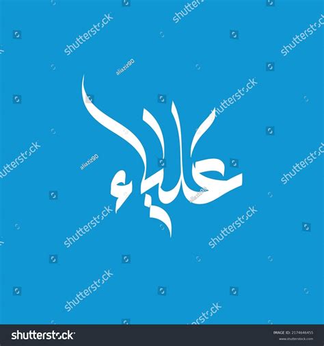 Arabic Calligraphy Alyaa Name Business Personal Stock Vector Royalty
